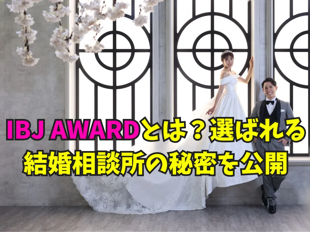IBJ AWARDとは？BEST ROOKIE受賞の結婚相談所【Sweet Color】の魅力に迫る